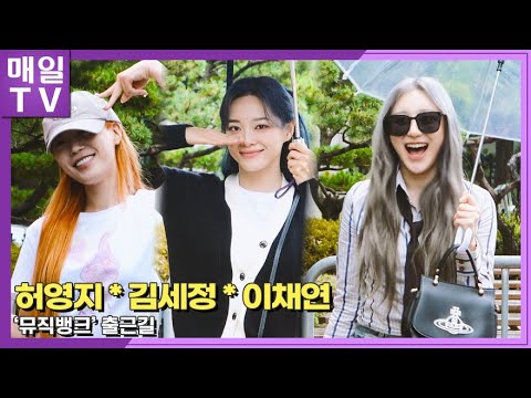 [매일TV] 허영지*김세정*이채연 '뮤직뱅크' 출근길 20230915 | Hur Young Ji, Kim SeJeong, Lee ...