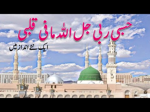 New Heart Touching Beautiful Naat Sharif - Hasbi Rabbi Jallallah- by ...