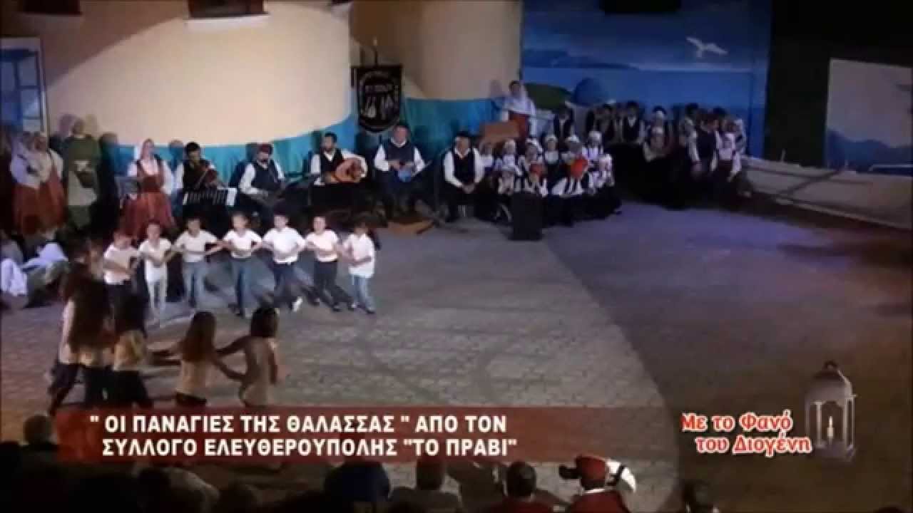 ΜΟΥΣΙΚΟΧΟΡΕΥΤΙΚΟΣ ΣΥΛΛΟΓΟΣ "ΤΟ ΠΡΑΒΙ" - ΧΟΡΟΙ ΑΠΟ ΤΑ ΝΗΣΙΑ - YouTube
