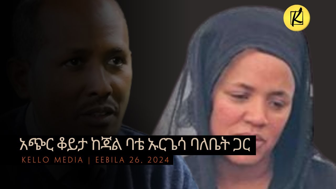 አጭር ቆይታ ከጃል ባቴ ባለቤት ጋር | KELLO MEDIA (April 26, 2024) - YouTube