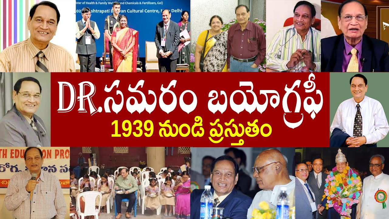 Dr.సమరం బయోగ్రఫీ | DR.SAMARAM BIOGRAPHY | DR.SAMARAM REALSTORY - YouTube