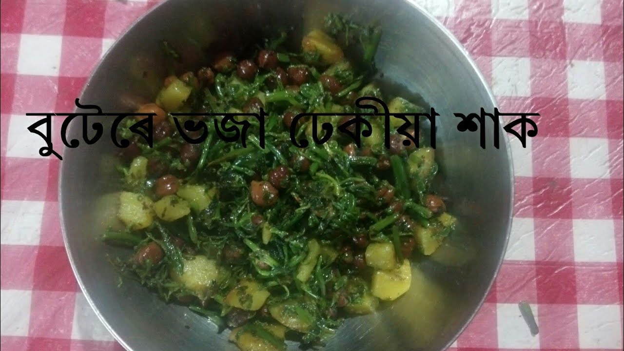 Butere bhaja dhekia sak - YouTube