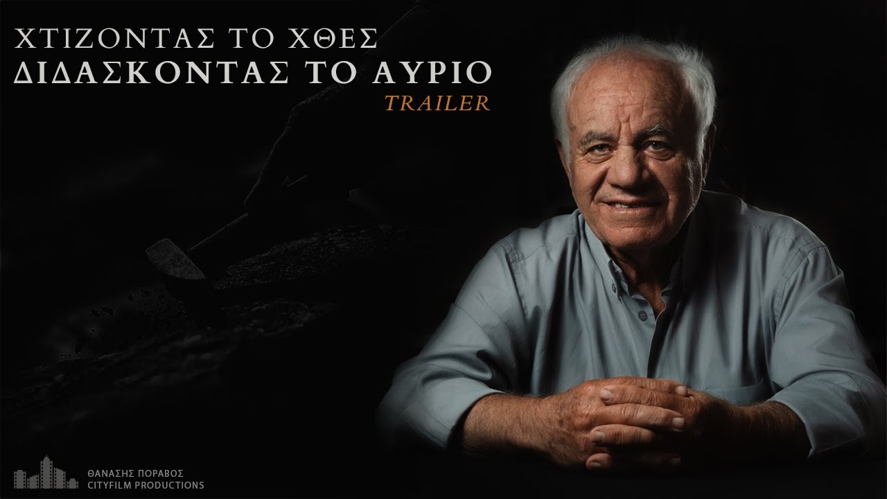 «Χτίζοντας το Χθες, Διδάσκοντας το Αύριο» - Trailer - YouTube