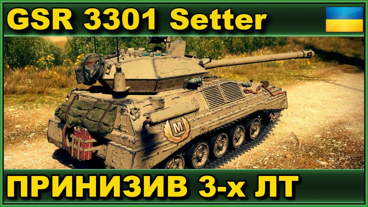 GSR 3301 Setter ПРИНИЖЕННЯ 3-х ЛТ НА ПРОХОРІВЦІ - YouTube