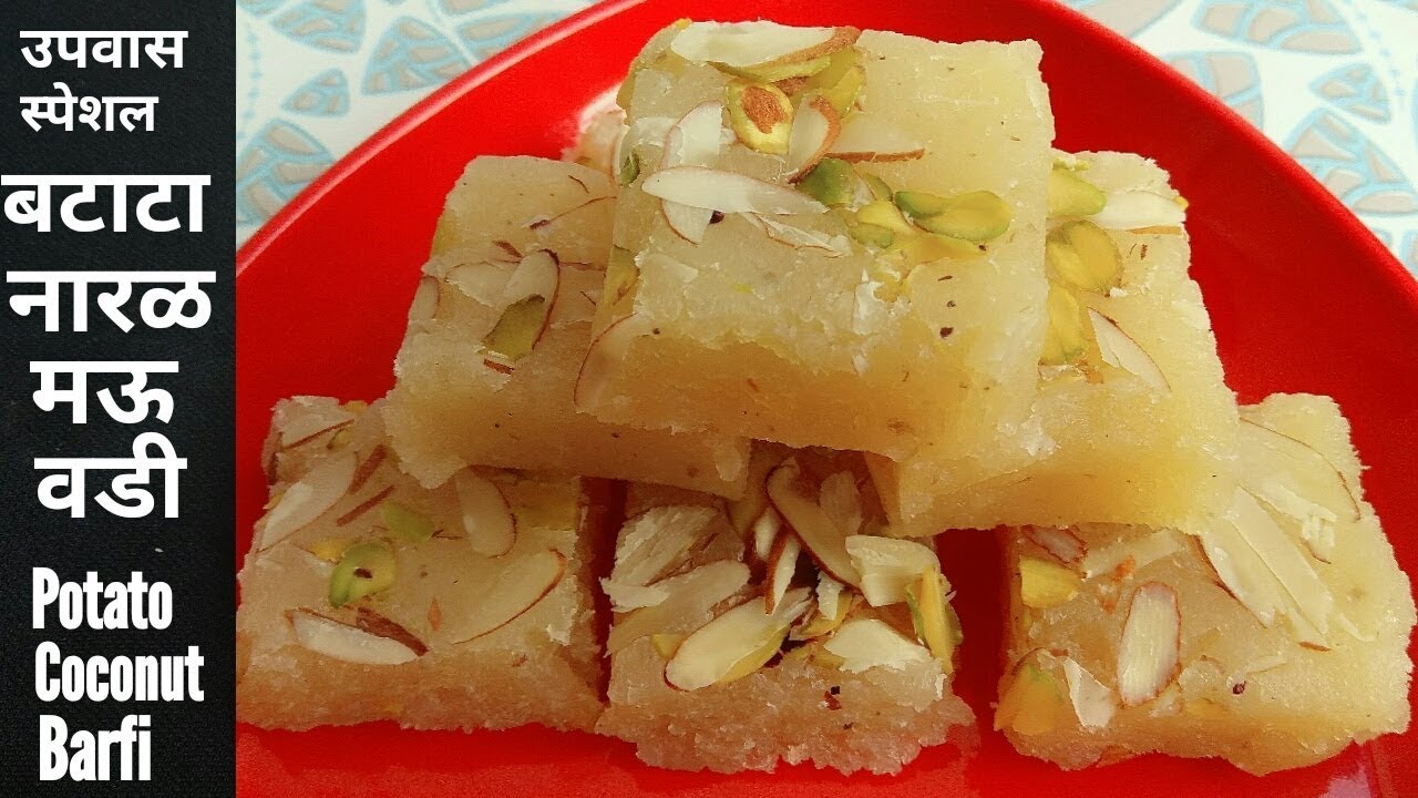बटाटा नारळ बर्फी|batata naral vadi| fast special potato coconut barfi ...