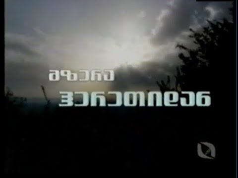 2004 Film, mze TV, მზერა ჰერეთიდან, გიორგი კალანდია - YouTube