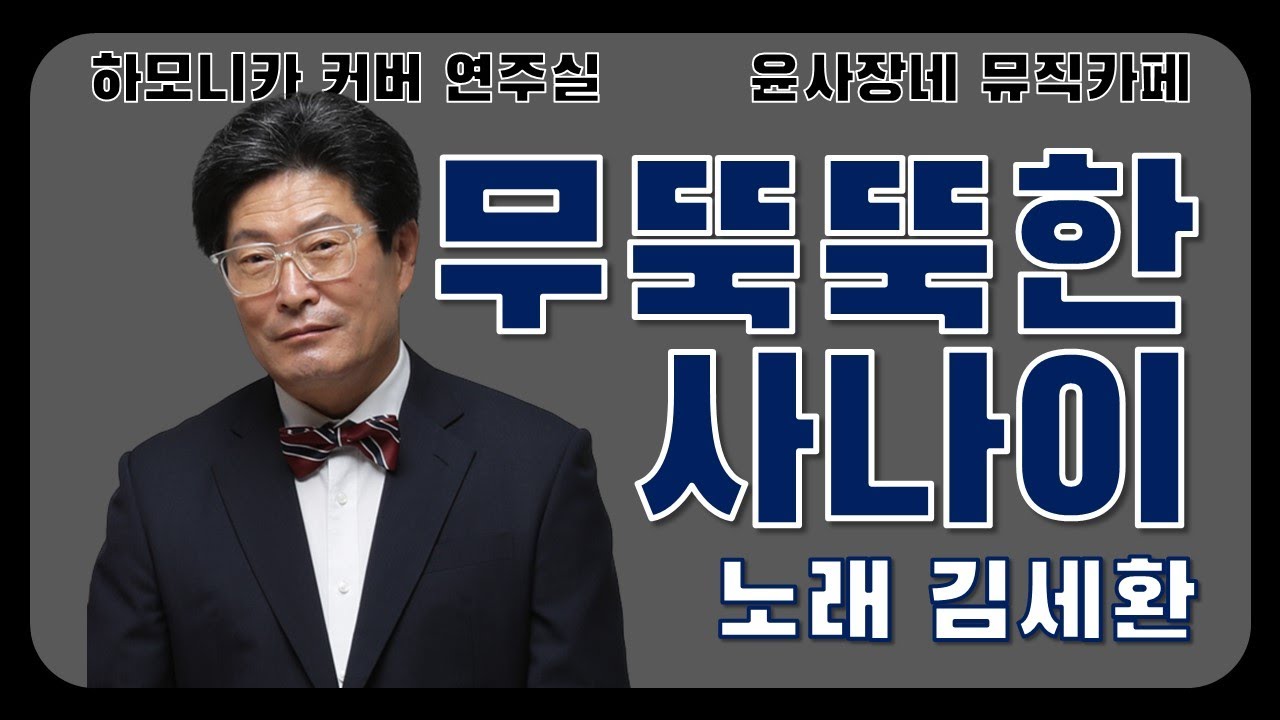 무뚝뚝한 사나이.김 세 환 노래.A#-key - YouTube