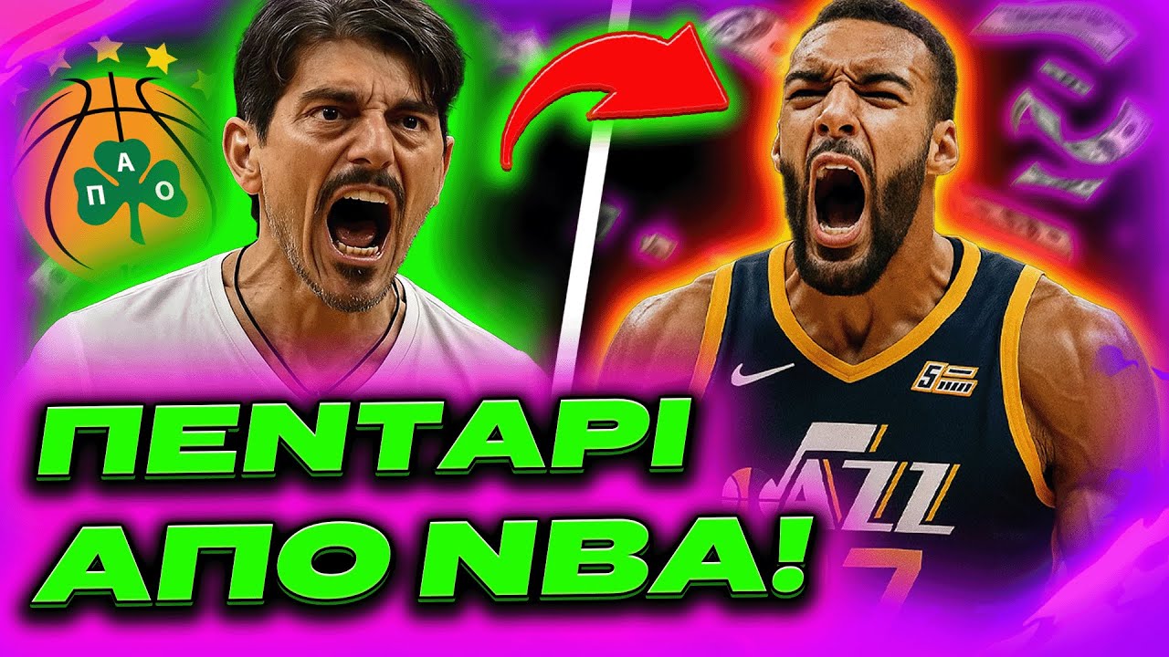 ΤΡΕΛΑ ΓΙΑΝΝΑΚΟΠΟΥΛΟΥ ΜΕ ΤΟ ΘΗΡΙΟ ΑΠΟ NBA! ΚΛΕΙΝΕΙ Ο ΨΗΛΟΣ ...