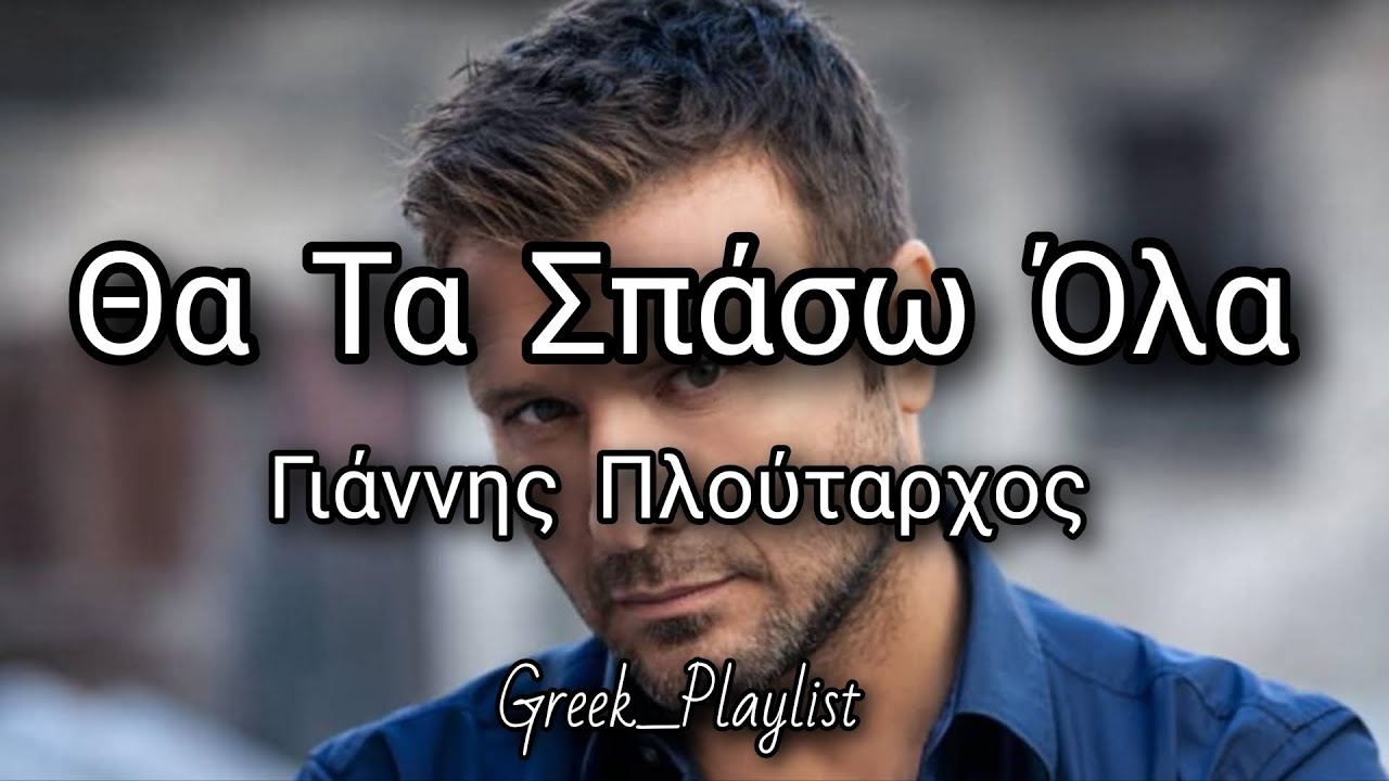 Θα Τα Σπάσω Όλα (Στίχοι) | Γιάννης Πλούταρχος - YouTube