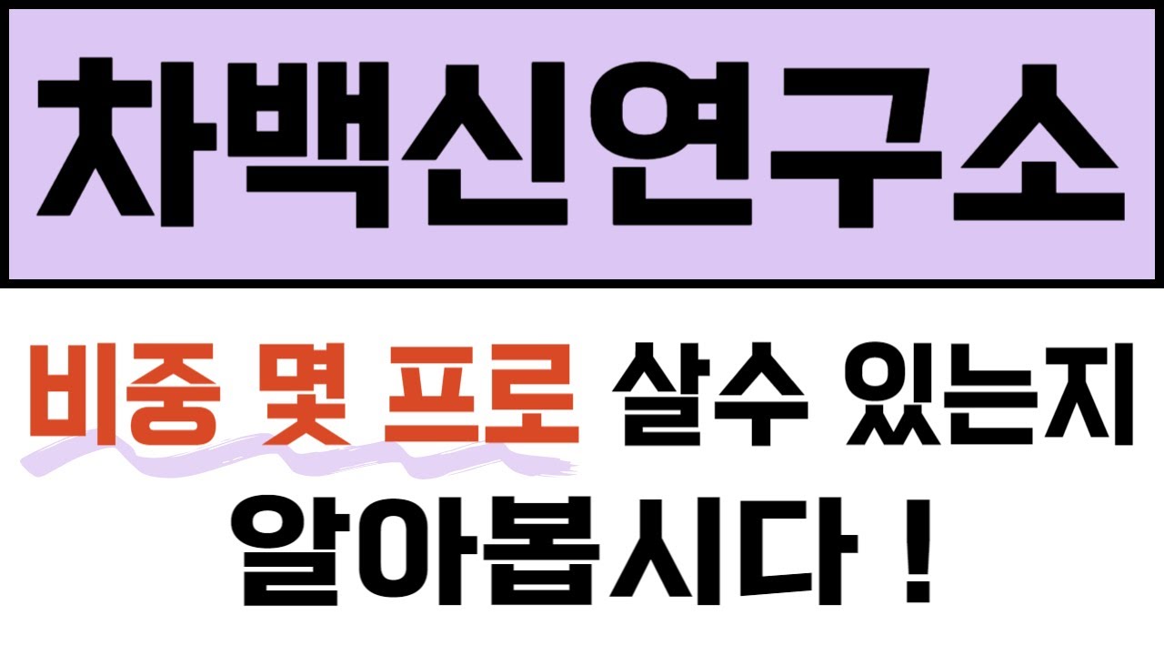 차백신연구소 차백신연구소주가전망차백신연구소주가차백신연구소전망차백신연구소목표가차백신연구소임상차백신연구소분석 Youtube
