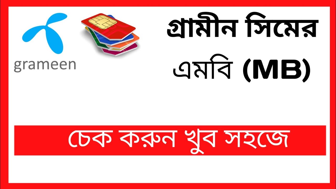 গ্রামীন সিমের এমবি চেক করার নিয়ম। how to check Mb on grameenphone ...