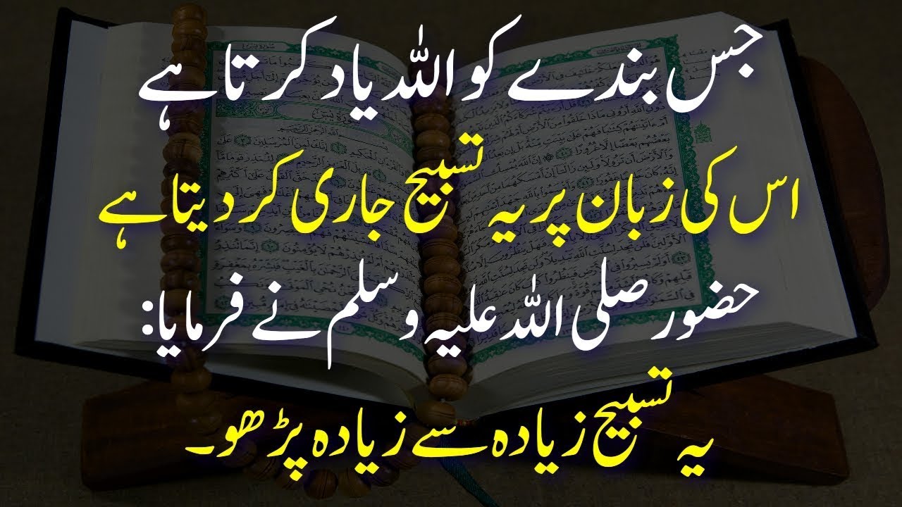 Jisse Allah Yaad karta ha Woh Allah ki Ye Tasbih Parhta hai Hazor Ne ...