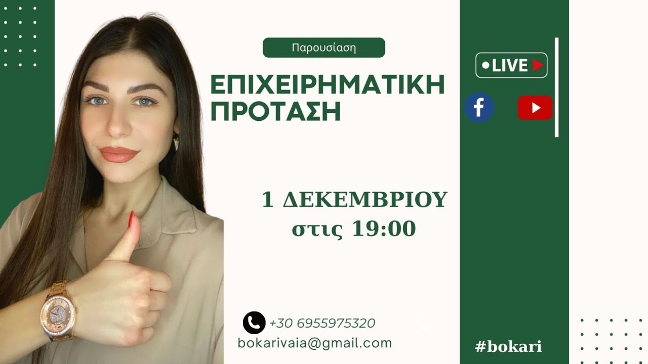 ΠΑΡΟΥΣΙΑΣΗ ΕΠΙΧΕΙΡΗΜΑΤΙΚΟΥ ΠΛΑΝΟΥ ΤΗΣ TBE | 1 ΔΕΚΕΜΒΡΙΟΥ ΣΤΙΣ 19:00 ...