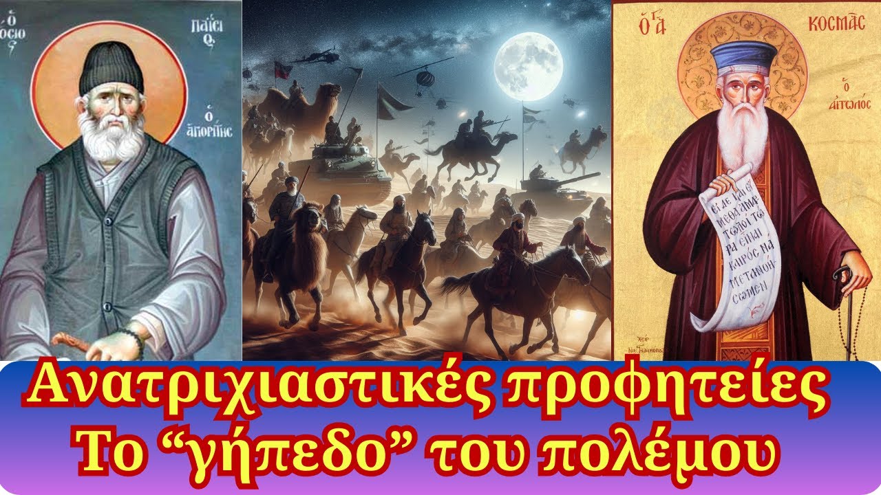 Ανατριχιαστικές προφητείες | Το "γήπεδο" του τρίτου παγκοσμίου θα είναι ...
