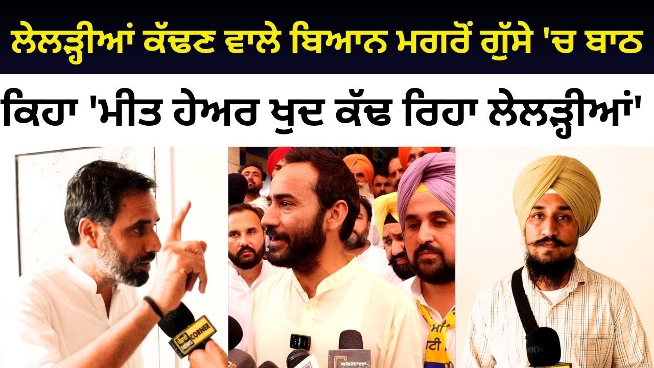 Gurdeep Batth Takes on Meet Hayer and Harinder Dhaliwal, ਲੇਲੜ੍ਹੀਆਂ ਕੱਢਣ ...