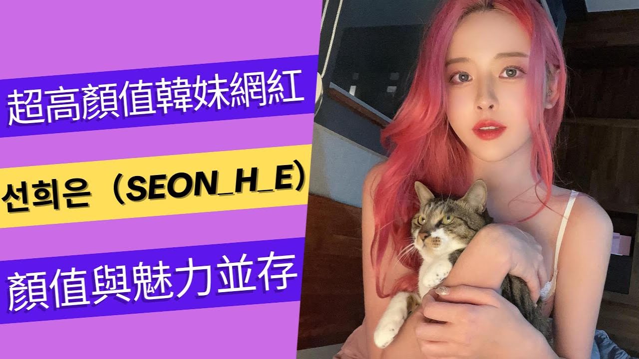 超高顏值韓妹網紅「선희은 IG:@seon_h_e」顏值與魅力並存#beautiful #lookbook #model - YouTube