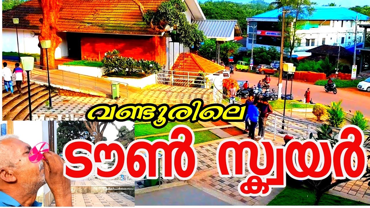 Wandoor Town Square, Park വണ്ടൂർ ടൗൺ സ്ക്വയർ പാർക്ക് , My Likes - YouTube