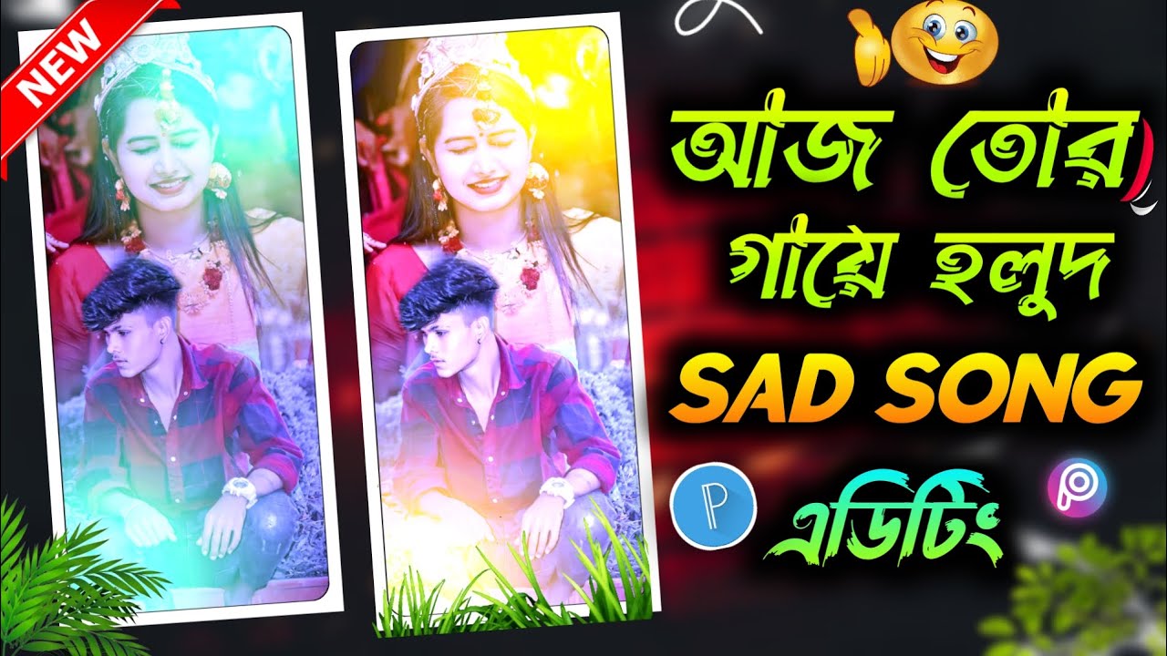 আজ তোর গায়ে হলুদ sad song editing 1 photo video editing alight motion ...