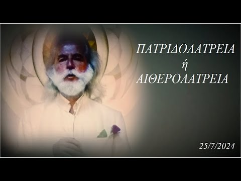 ΕΝΩΔΩΝ : ΠΑΤΡΙΔΟΛΑΤΡΕΙΑ ΚΑΙ ΑΙΘΕΡΟΛΑΤΡΕΙΑ. [25/7/2024] - YouTube