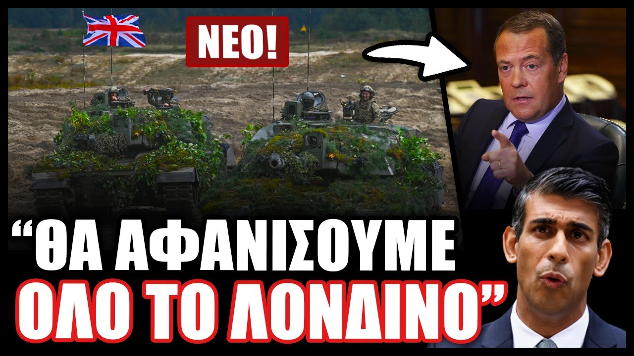 Μεντβέντεφ: Αν πατήσει Βρετανός στρατιώτης το πόδι του στην Ουκρανία θα ...