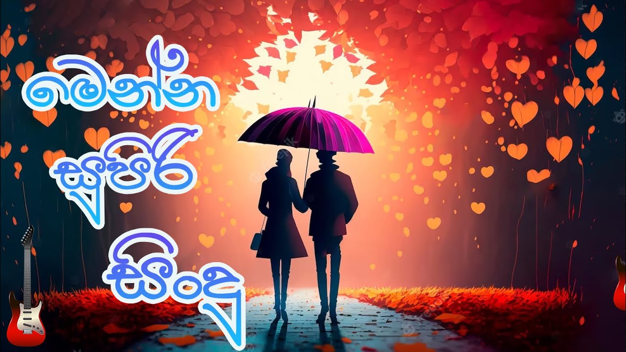 Supiri Sindu (මෙන්න සුපිරි සිංදු) | Sinhala Song - YouTube