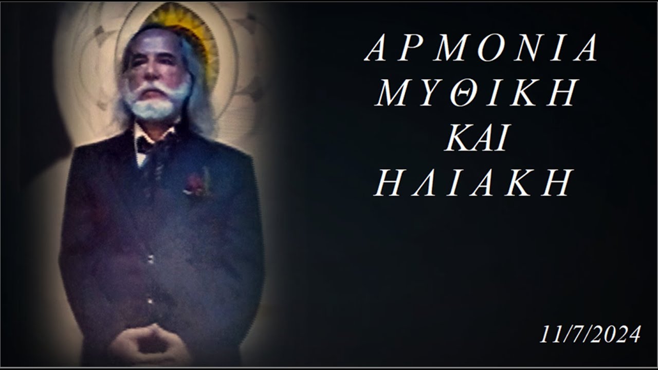 ENΩΔΩΝ : ΑΡΜΟΝΙΑ ΜΥΘΙΚΗ ΚΑΙ ΗΛΙΑΚΗ. [11/7/2024] - YouTube