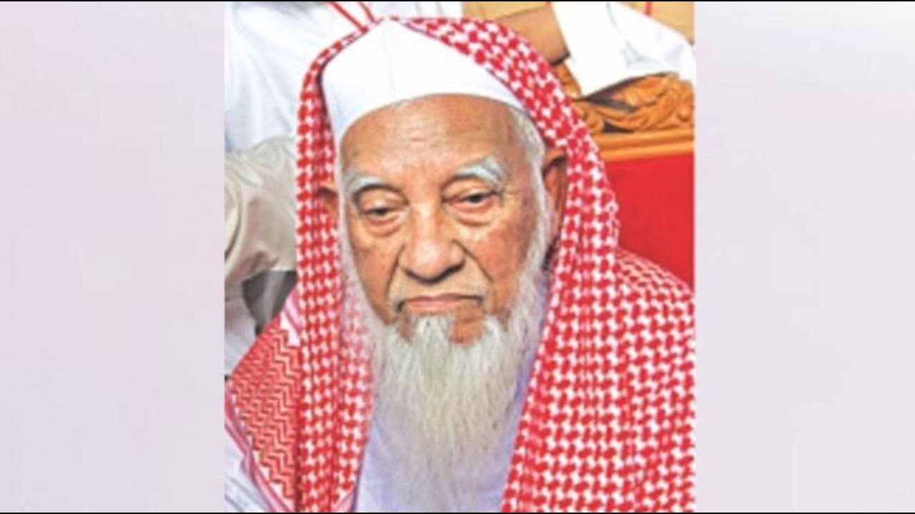 Hefazat chief Ahmad Shafi no more - YouTube