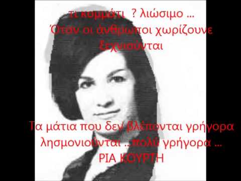 ΜΑΤΙΑ ΠΟΥ ΔΕΝ ΒΛΕΠΟΝΤΑΙ ΡΙΑ ΚΟΥΡΤΗ. - YouTube