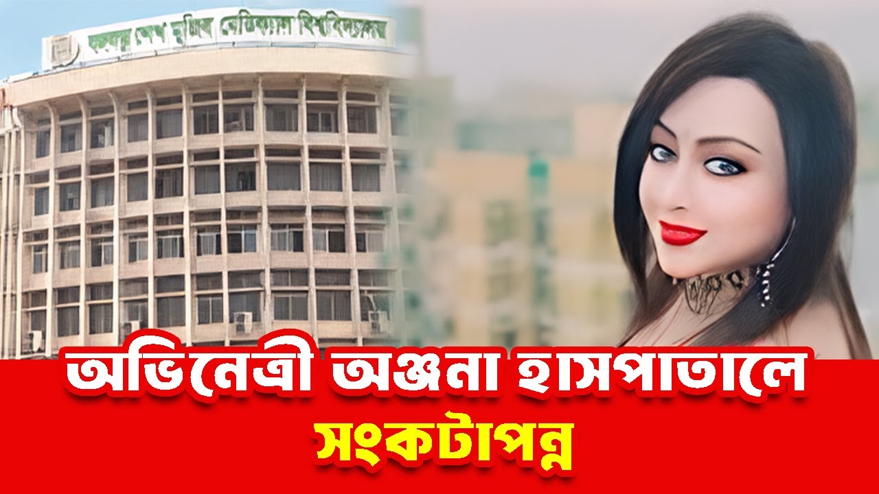 অভিনেত্রী অঞ্জনা হাসপাতালে সংকটাপন্ন || torongo tv - YouTube