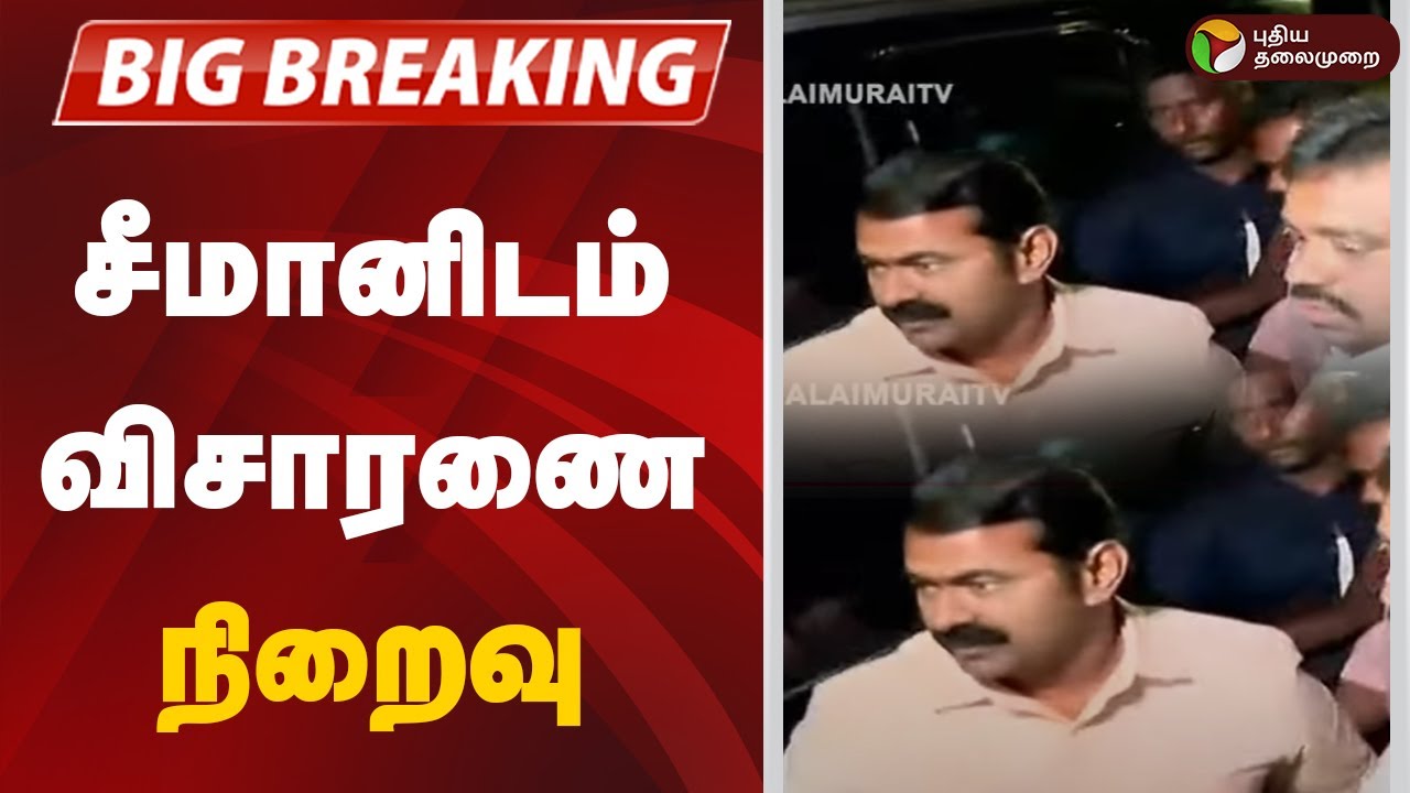 🔴BREAKING: சீமானிடம் விசாரணை நிறைவு | Seeman Case | NTK | Chennai - YouTube
