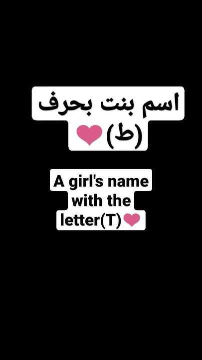اسم بنت بحرفطshorts Youtube
