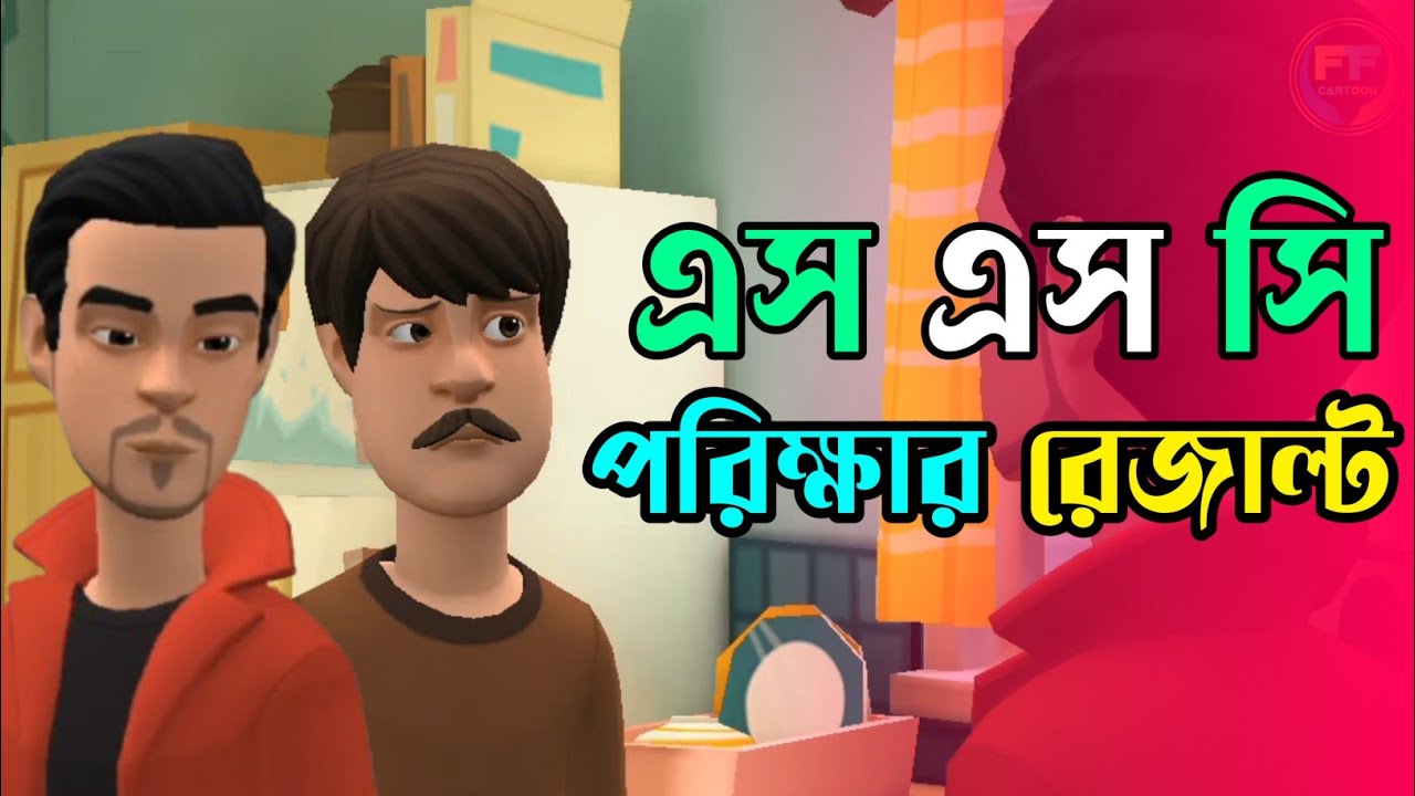 এস এস সি পরিক্ষার রেজাল্ট || SSC Porikkar result || Ff All Cartoon ...