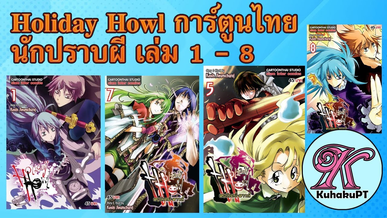 Holiday Howl เล่ม 1 - 8 (จบภาคแรก) คู่หูนักปราบผีสุดเกรียน(Siam Inter Comics) | #KuhakuPTGuide ...