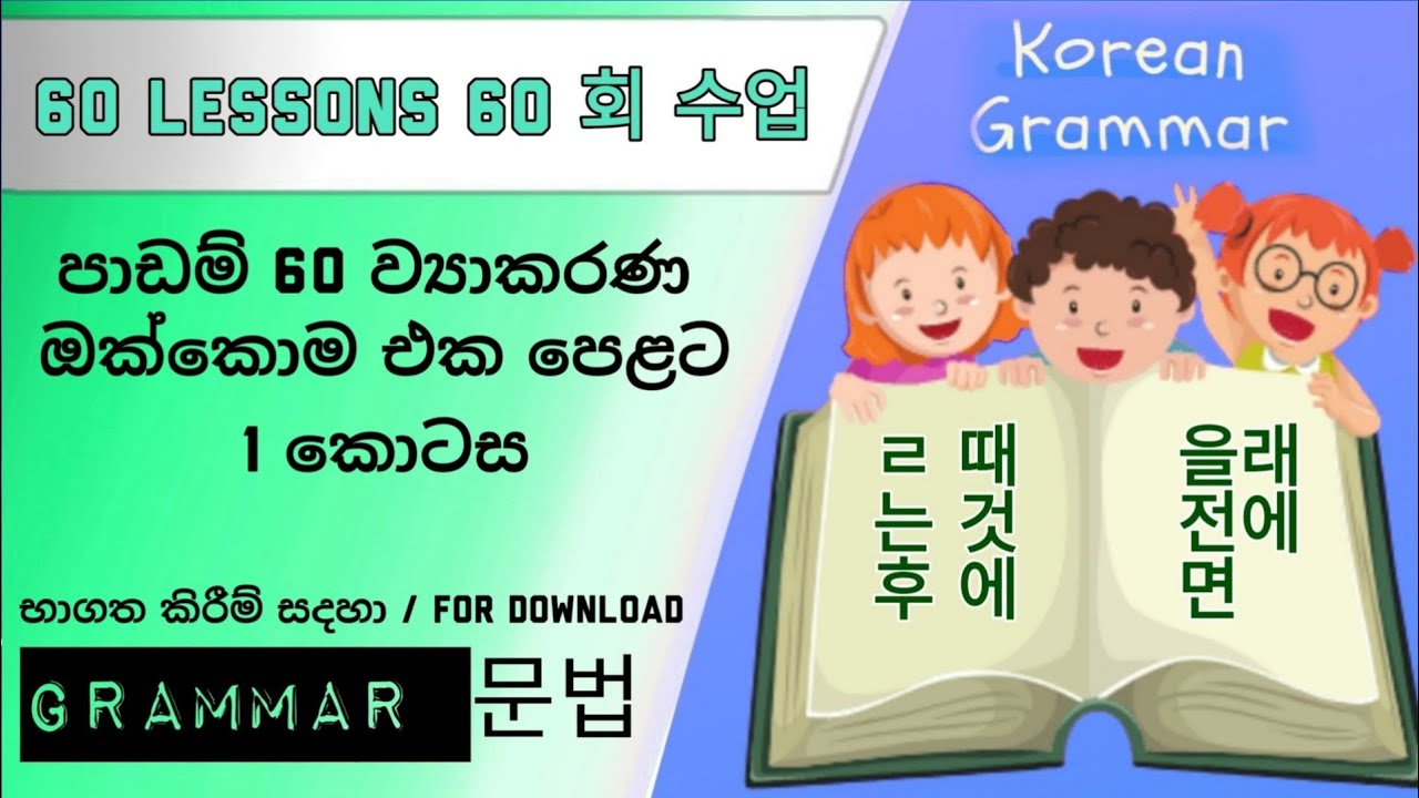 Eps topik 60 lesson book 1,2 all grammar part 1 | පාඩම් 60 ඔක්කොම ව් ...