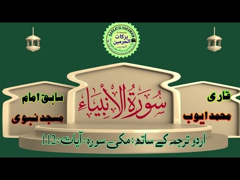 Sura Al-Anmbiyah سورہ الانبیاء مع ترجمہ بآواز امام مسجد نبوی الشیخ محمد ایوب