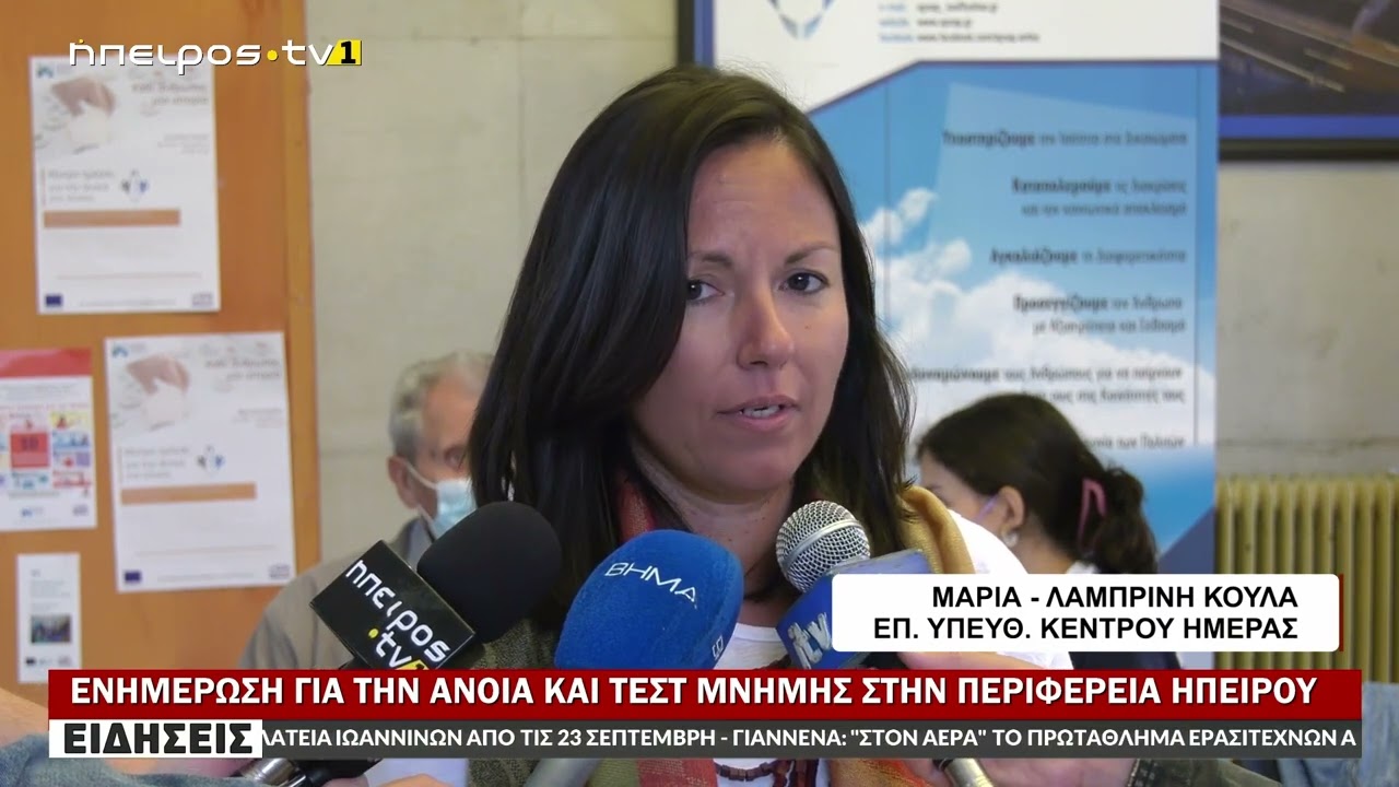 ΕΝΗΜΕΡΩΣΗ ΓΙΑ ΤΗΝ ΑΝΟΙΑ ΚΑΙ ΤΕΣΤ ΜΝΗΜΗΣ ΣΤΗΝ ΠΕΡΙΦΕΡΕΙΑ ΗΠΕΙΡΟΥ - YouTube