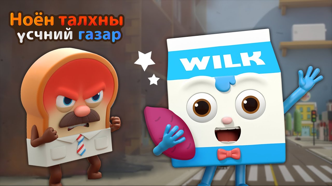 Breadbarbershop2 Уур уцаартай Вилктэй харьцах нь Mongolian Dubbing