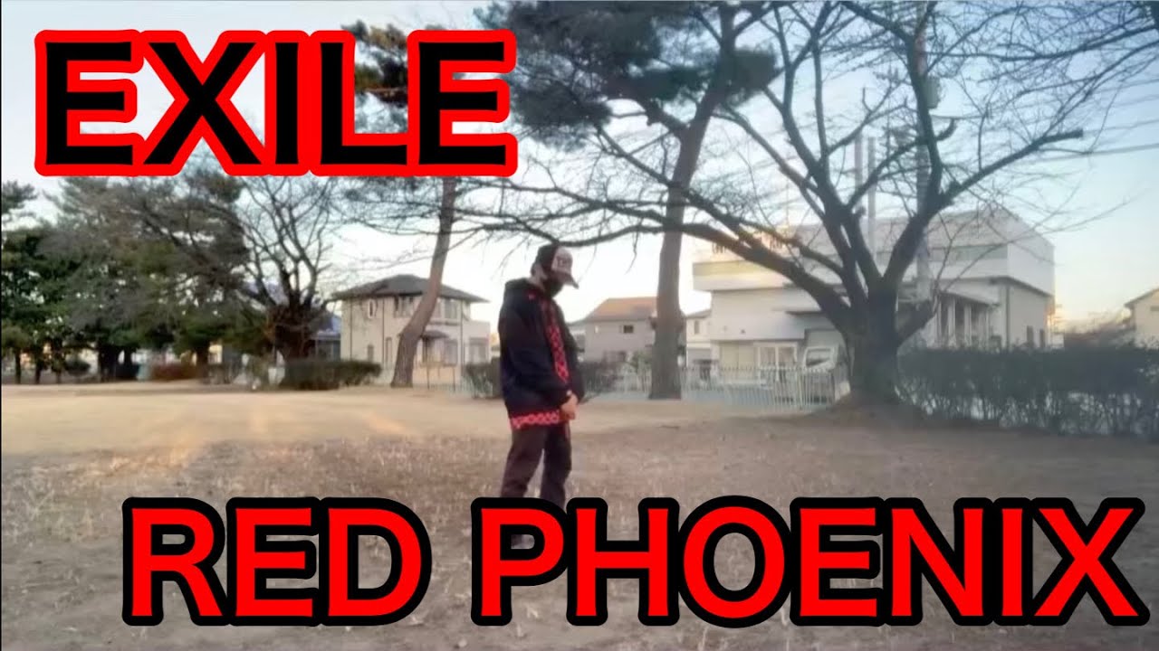 EXILE／RED PHOENIX 踊ってみた！ - YouTube