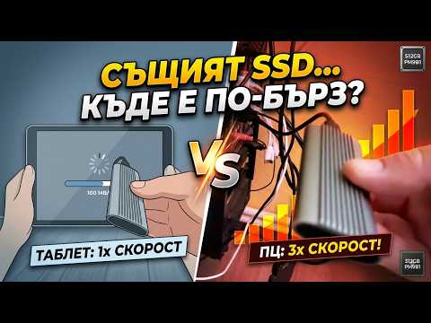 Samsung PM9B1 512GB Защо компютърът свали 3 ПЪТИ ПО БЪРЗО от таблета