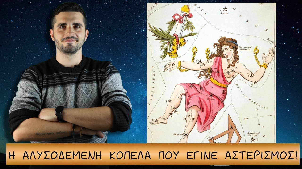 Όταν ο Περσέας Ερωτεύθηκε την Ανδρομέδα! | Οι Μύθοι πίσω από τα Άστρα ...