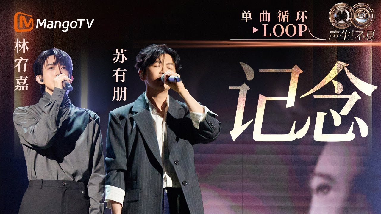 【声生不息循环不停】#苏有朋 #林宥嘉《记念》一小时LOOP｜《声生不息·华流季》Infinity And Beyond·Mandopop｜ MangoTV - YouTube