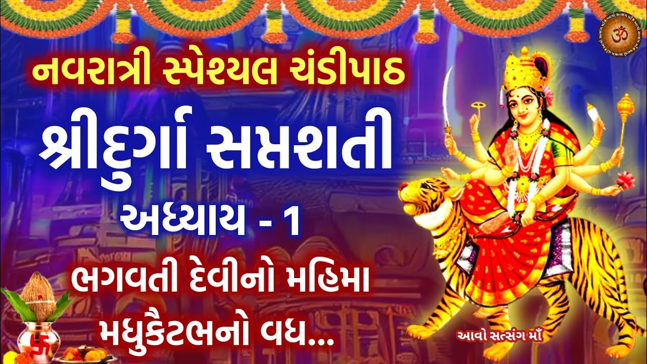 દુર્ગા સપ્તશતી અધ્યાય - 1 દેવી મહિમા,મધુ-કૈટભનો વધ || Durga Saptshati ...