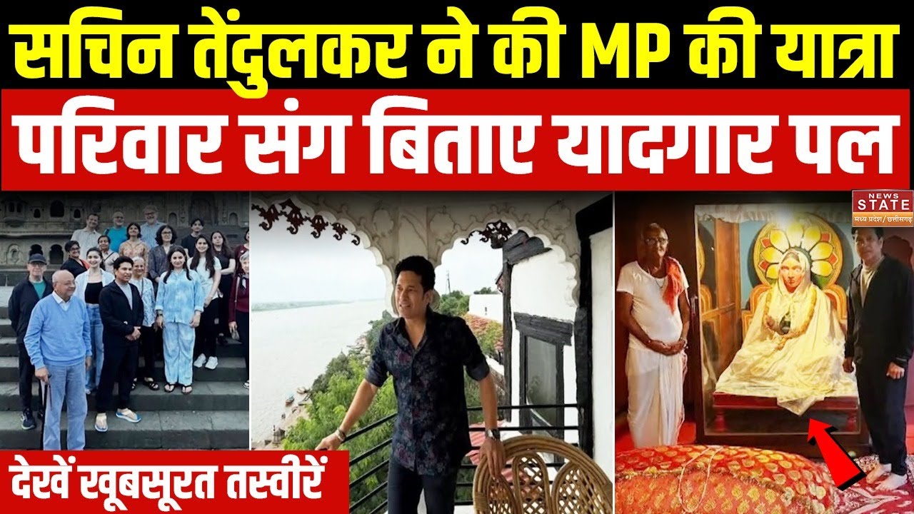 Sachin Tendulkar MP Trip : MP के Maheshwar पहुंचे सचिन तेंदुलकर, पत्नी ...