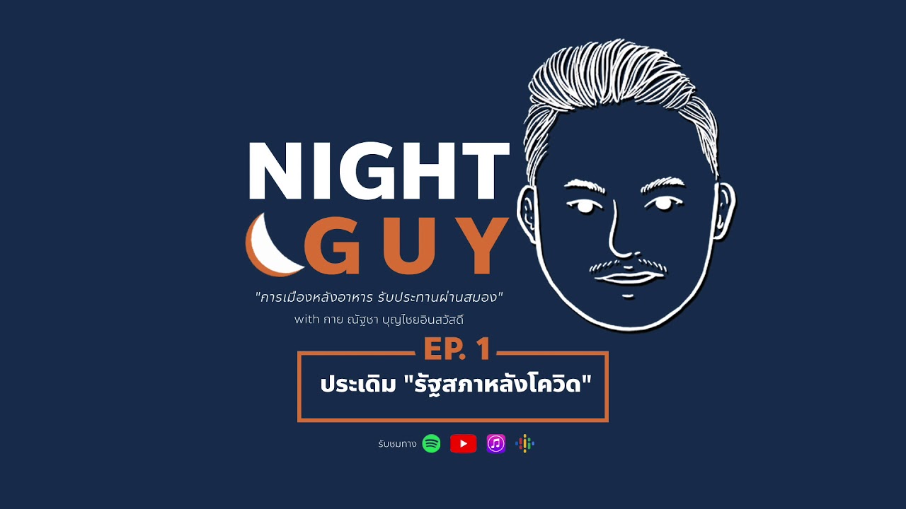 Ep. 1 ประเดิม "รัฐสภาหลังโควิด" - Night Guy - YouTube