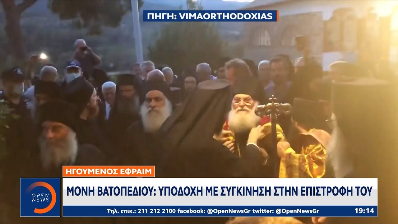 Ηγούμενος Εφραίμ: Υποδοχή με συγκίνηση στην επιστροφή του στη Μονή ...