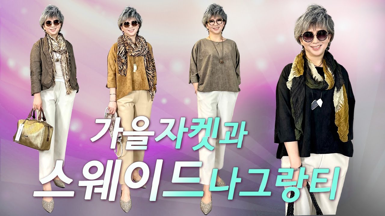 중년의 가을을 멋지게 변신 시켜 드리는 숏자켓과 스웨이드가오리티를 스카프와 함께 분위기 있게 코디하기 어썸자켓 스웨이드8