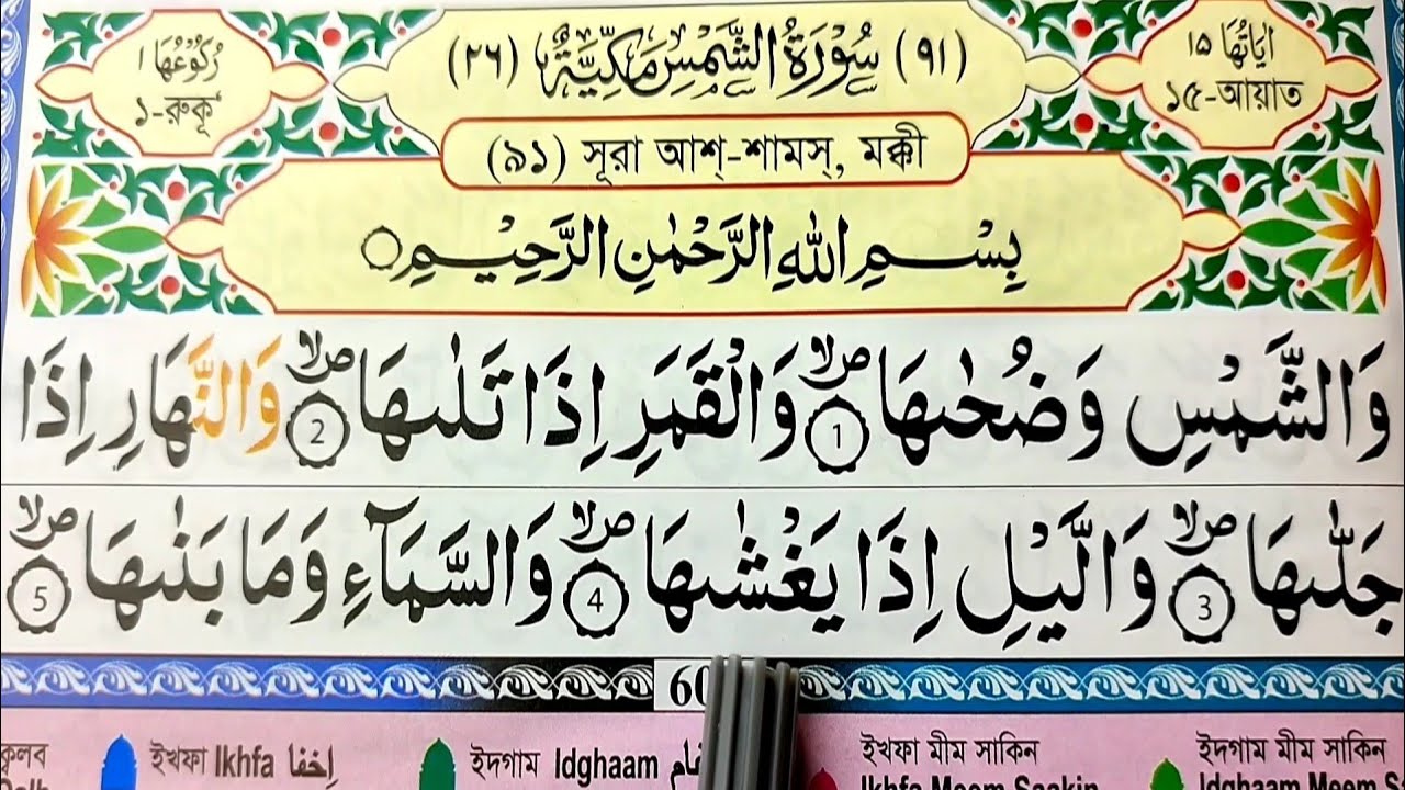 Surah Ash Shams Full সর আশ শমস শদধ করন সহজই সর আশ
