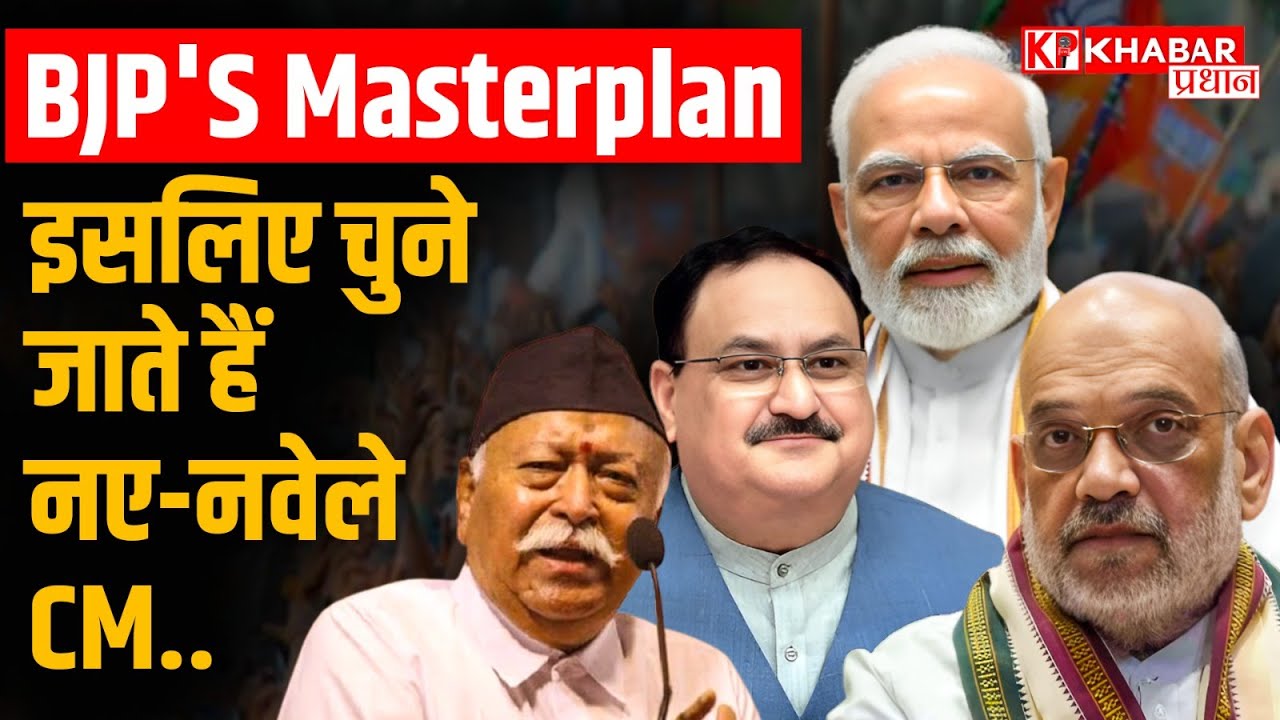BJP'S का Masterplan..इसलिए चुने जाते हैं नए-नवेले CM...| BJP | New CM | PM MODI | Masterplan ...