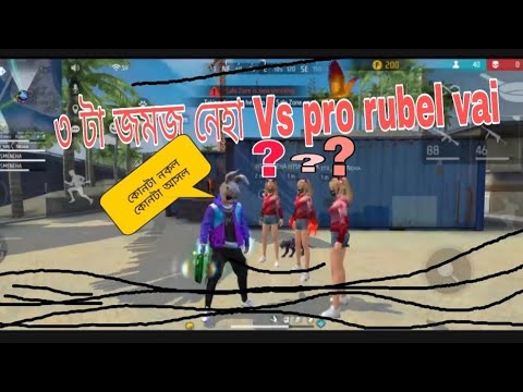 PRO RUBEL VAI VS ৩ টা জমজ নেহা 😝 কোনটা আসল আর কোনটা নকল 🤔🤔🤔🤔‌ PRO ROKIB ON FIRE 🔥 FF Video 📸 ...