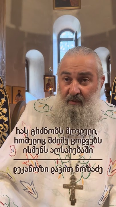 რას გრძნობს მღვდელი რომელიც მძიმე ცოდვებს ისმენს აღსარებაში დეკანოზი